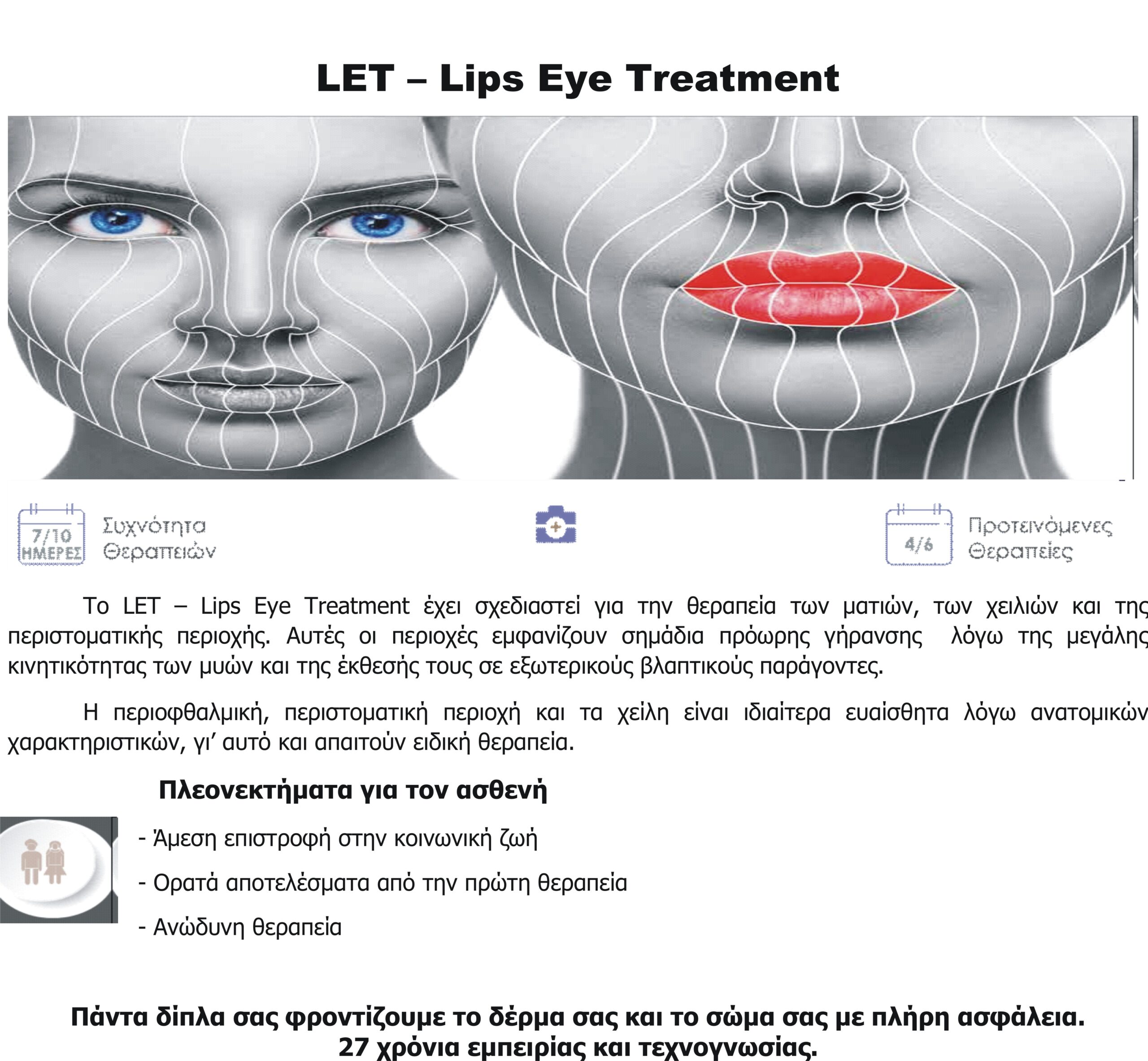 ΝΕΑ ΘΕΡΑΠΕΙΑ ΜΑΤΙΩΝ – ΧΕΙΛΙΩΝ – Votre Beaute